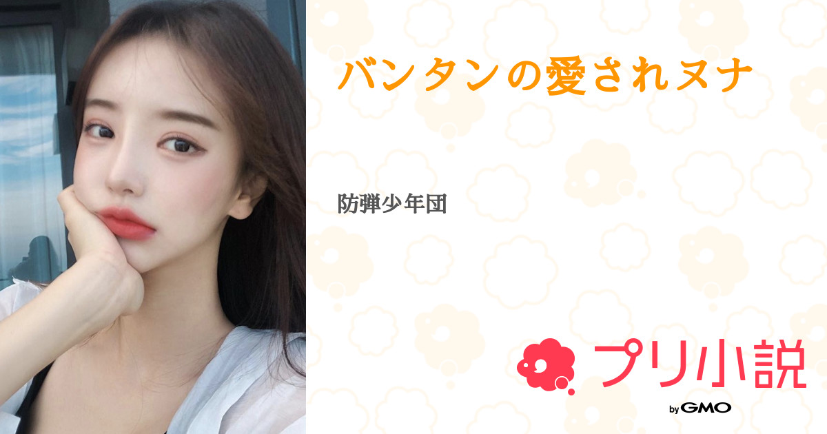 バンタンの愛されヌナ - 全209話 【完結】（ただのオタク@受験生さんの夢小説） | 無料スマホ夢小説ならプリ小説 byGMO